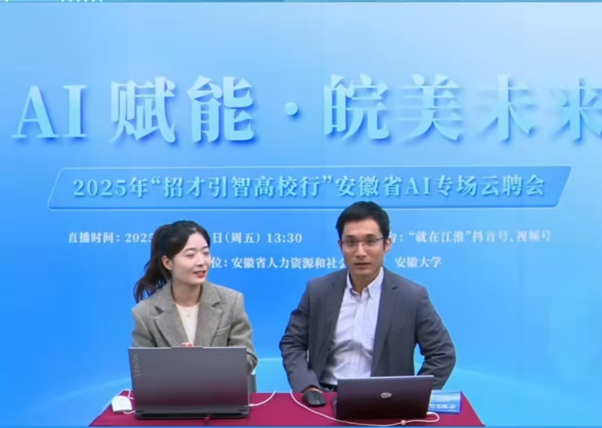 AI赋能·皖美未来—2025年“招才引智高校行” 安徽省AI专场招聘会成功举办